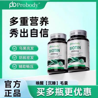 probody生物素男女头发营养维生素B珀巴迪复合维生素原装进口