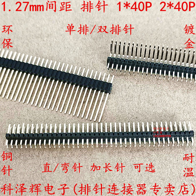 1.27mm间距排针加长直插贴片弯针
