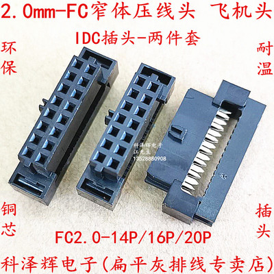2.0mm线头飞机体压idc