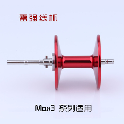 阿布水滴轮Bmax3 Pmax3雷强线杯深线杯打黑 改装线杯路亚渔轮配件