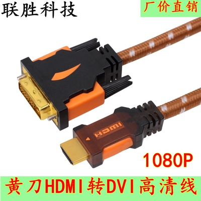 黄刀HDMI转DVI线 DVI转HDMI可互转转接高清线 1.5米至20米