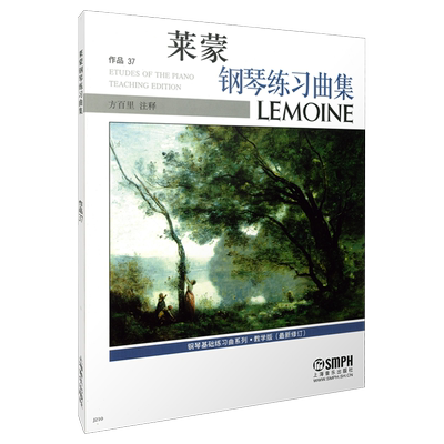 莱蒙钢琴练习曲作品37教学版