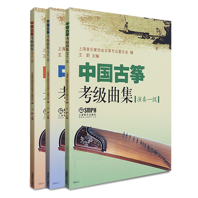 古筝演奏级考级曲集上海音乐