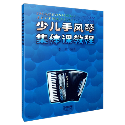 少儿手风琴集体课教程