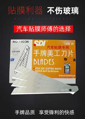 1403N美工刀刀片汽车贴膜专用刀片不伤玻璃裁纸9mm小号
