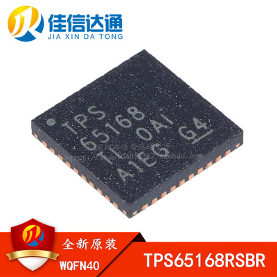 全新原装 TPS65168 TPS65168RSBR 贴片QFN-40 电源管理芯片