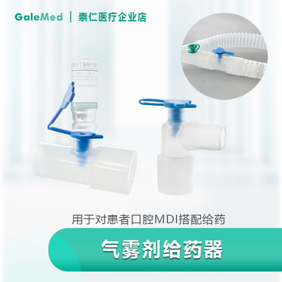 麻醉呼吸管路MDI转接头崇仁医疗