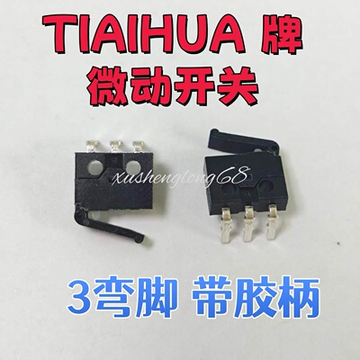 TIAIHUA微动检测开关3弯脚1A电流