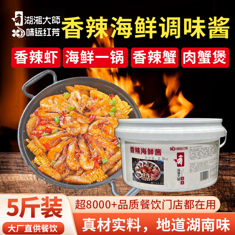 湖湘大师香辣海鲜酱餐饮商用炒花甲蛏子花螺口味基围虾香辣蟹爆香
