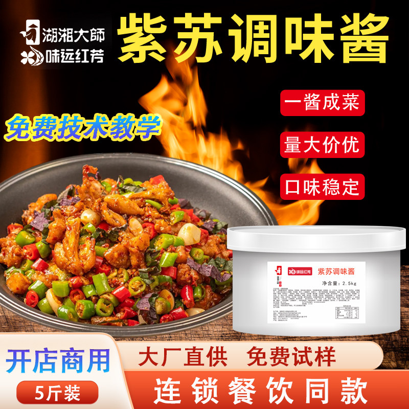 湖湘大师紫苏酱餐饮商用牛蛙烤鱼调料湖南特产香辣紫苏酱蛙来哒喔