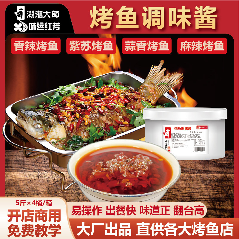 湖湘大师烤鱼专用调料餐饮商用香辣麻辣蒜香烤鱼酱纸包鱼调料底料