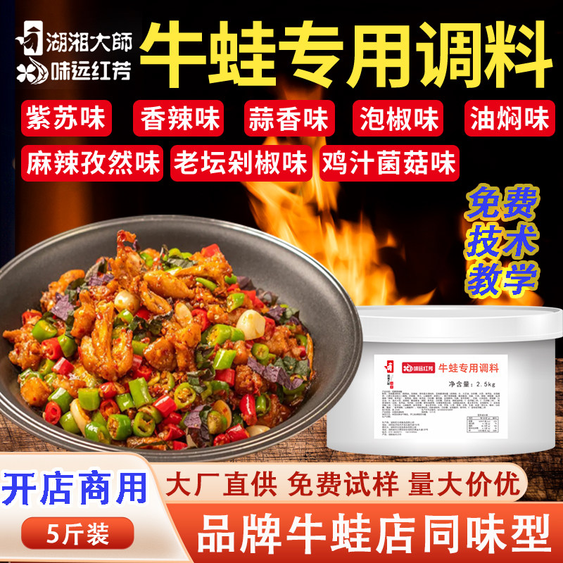 湖湘大师牛蛙调料商用紫苏香辣干锅馋嘴牛蛙调料地道湖南味蛙来哒