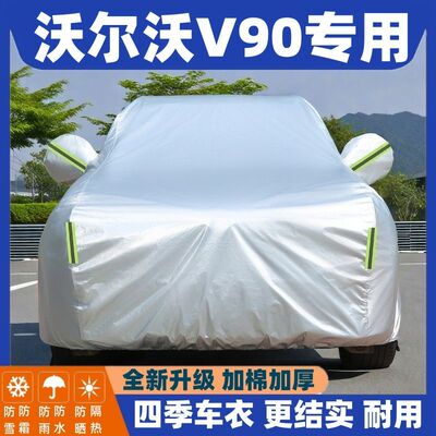 专用于沃尔沃V90车衣车罩