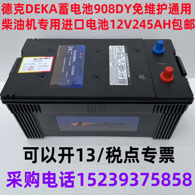 德克DEKA蓄电池 908DY免维护通用柴油机专用进口电池12V245AH包邮