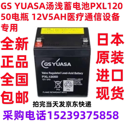 GS YUASA汤浅蓄电池PXL12050电瓶12V5AH医疗通信设备专用全新正品