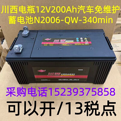 川西电瓶12V200Ah汽车免维护蓄电池N2006-QW-340min全新正品 包邮