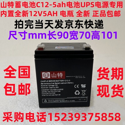 山特蓄电池C12-5ah电池UPS电源专用内置全新12V5AH 电瓶 全新正品