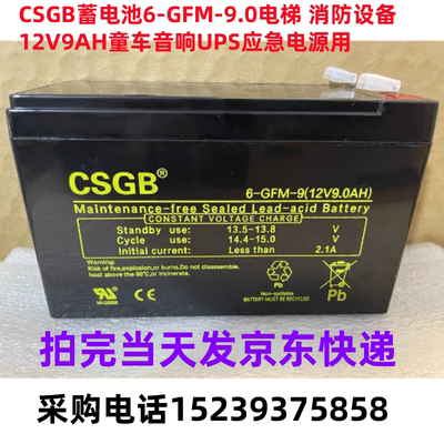 CSGB蓄电池 6-GFM-9.0电梯 消防设备12V9AH童车音响UPS应急电源用