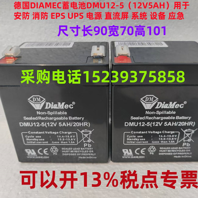 德国 DIAMEC蓄电池 DMU12-5（12V5AH）用于 安防消防EPS UPS 电源