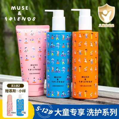 musefriends儿童洗发水护发素男女孩专用5-12大童氨基酸沐浴套装