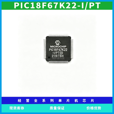 PIC18F67K22-I/PT 单片机IC微控制器芯片QFP-64 可代烧录程序