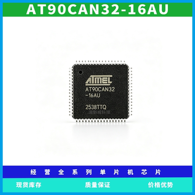 全新AT90CAN32-16AU TQFP-64微控制器芯片质量保证可以代烧录程序