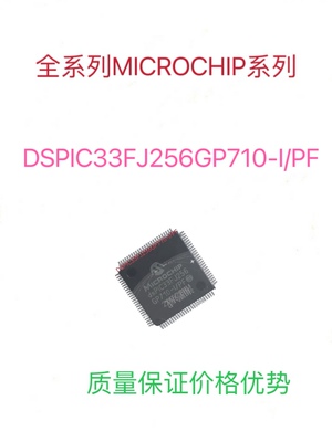 DSPIC33FJ256GP710-I/PF全新单片机芯片质量保证包上机