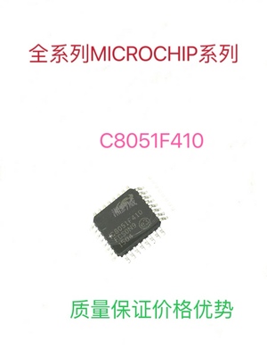 全新原装 C8051F410-GQR C8051F310 微控制器 LQFP32可代写程序