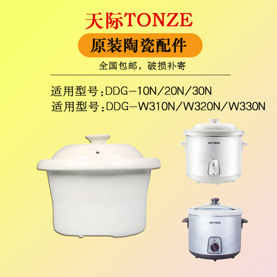 天际DDG-10N电炖锅1L2L3L4L5L20N陶瓷30N内胆40N盖子50N配件W310N