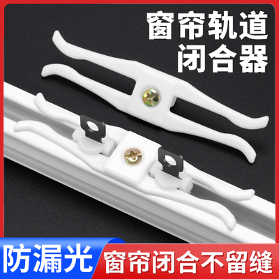 【防漏光】窗帘轨道闭合器通用款