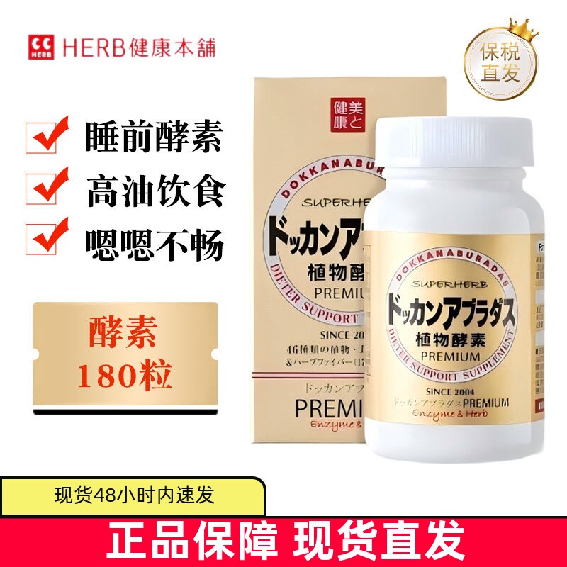 现货仓 日本DOKKAN健康本铺植物酵素香槟金加强版180粒夜间营养素