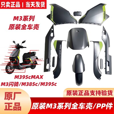 九9号原装M3闪骑M385cM395CMAX原厂全车外壳前围板面板边条挡泥板