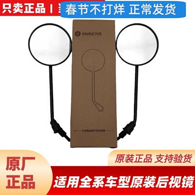 九号原厂后视镜MZNZF90N3M3VF2ZA+A2ZM8595CDZ/FZ12FZ3原装后视镜