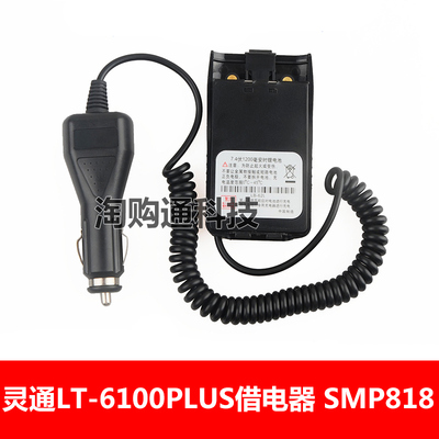 灵通对讲机配件 LT6100PLUS借电器 6100车充 SMP818借电器