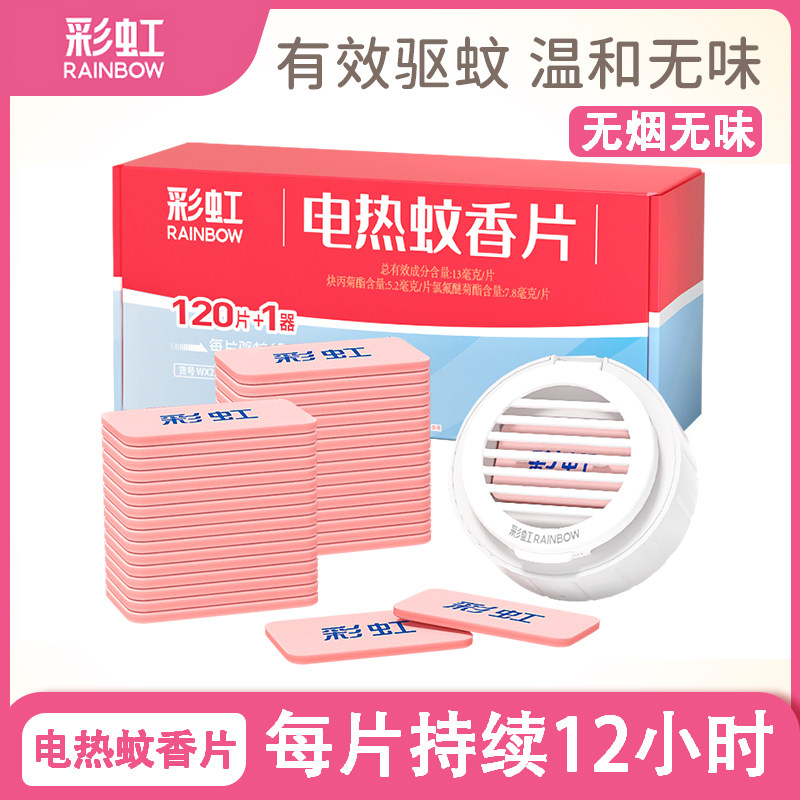 彩虹蚊香片电热无味套装驱蚊无烟乖乖酒店民宿电热蚊香片室内无烟