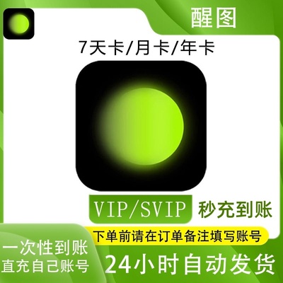 【充自己号】醒图vip会员7天卡一月一年卡醒图vip会员快速充值