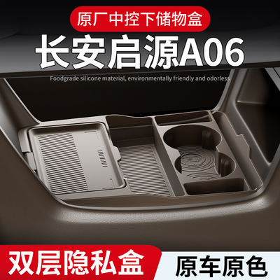 适用长安启源A06中控下硅胶储物盒置物盒配件收纳内饰改装饰用品