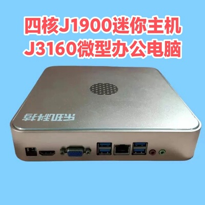 四核迷你主机j1900 j3160微型电脑工控itx机箱高清家用win7准主机