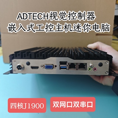 ADTECH视觉控制器J1900迷你电脑嵌入式工控主机准系统主机计算机