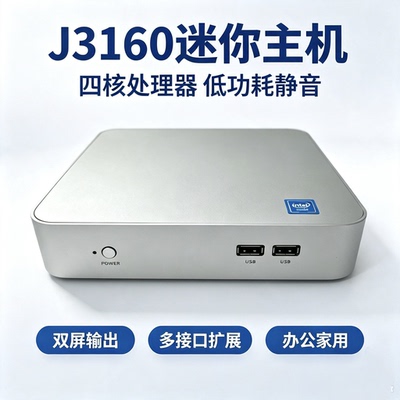 四核J1900/J3160迷你电脑工控小主机办公家用娱乐组装台式机win7