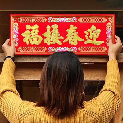 植绒面浮雕烫金横幅门联四字横联