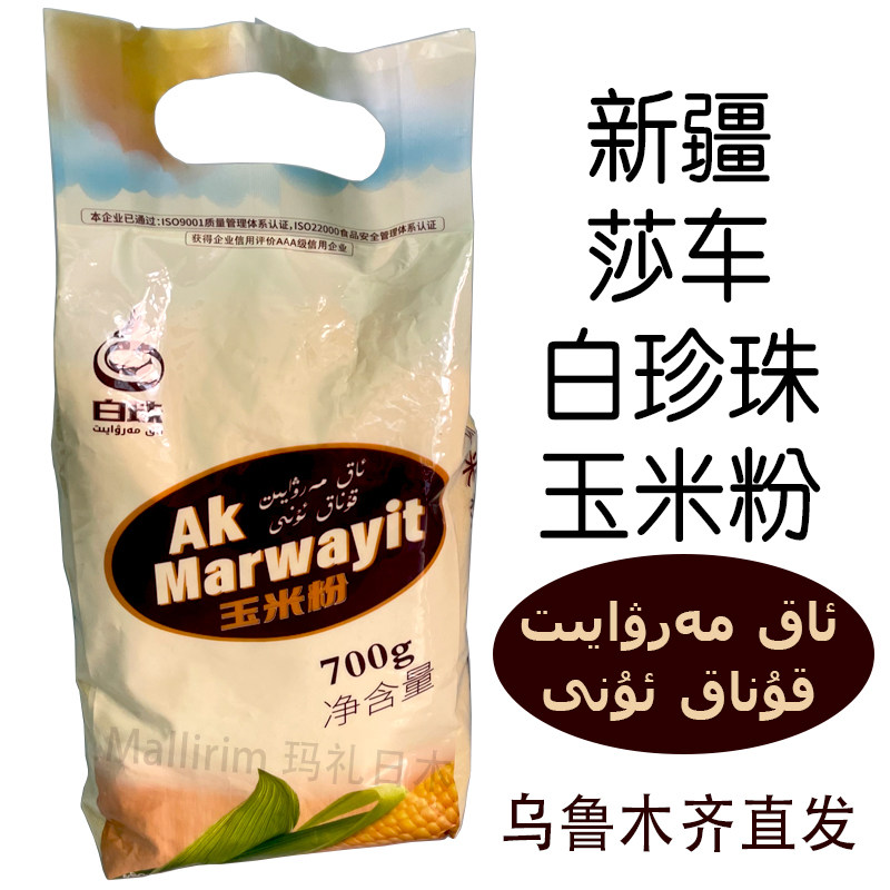 新疆莎车白珍珠牌全玉米粉AK MARWAYIT馒头饺子糊糊馕饼用食用粉