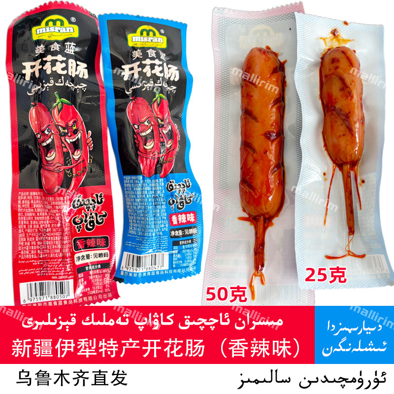 新疆伊犁特产 Misran 美食蓝 开花肠香辣味 25g袋装 香肠 Kiza