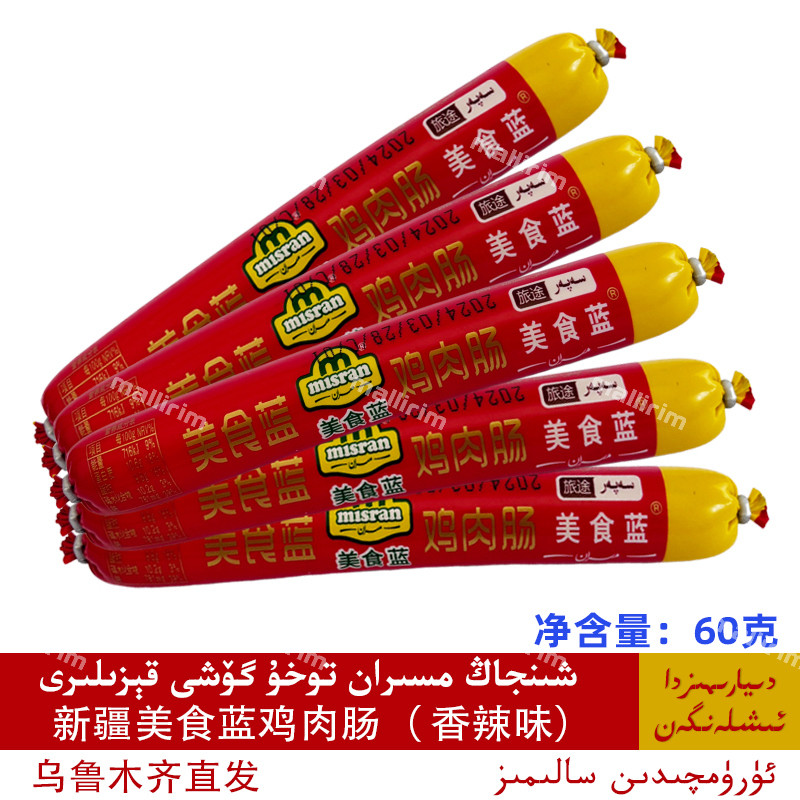 新疆伊犁特产 Misran 美食蓝 鸡肉肠 香辣味 60g袋装 香肠 Kiza