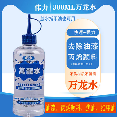 伟力万龙水去颜料指甲油