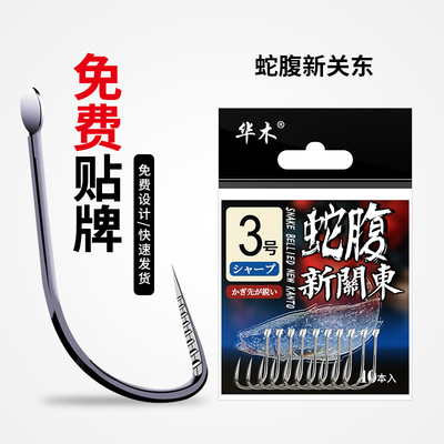 血槽新关东鬼牙无刺钩蛇腹鱼钩无倒刺竞技钩雅黑新关东渔沟渔具