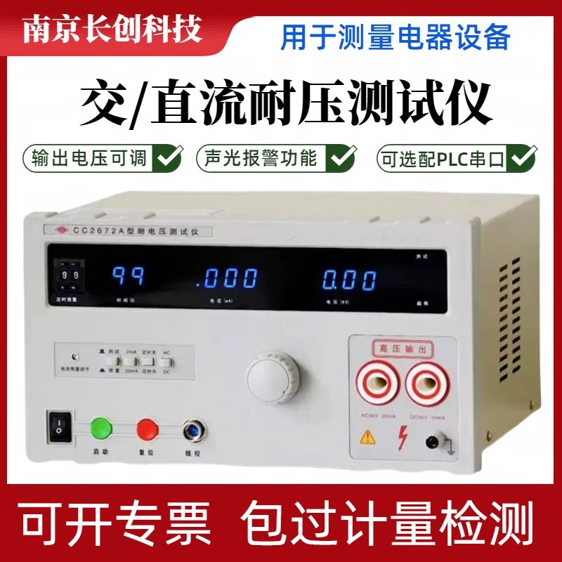 长创交直流耐压测试仪 CC2670A/5KW耐高压仪医用高压机安规3C认证