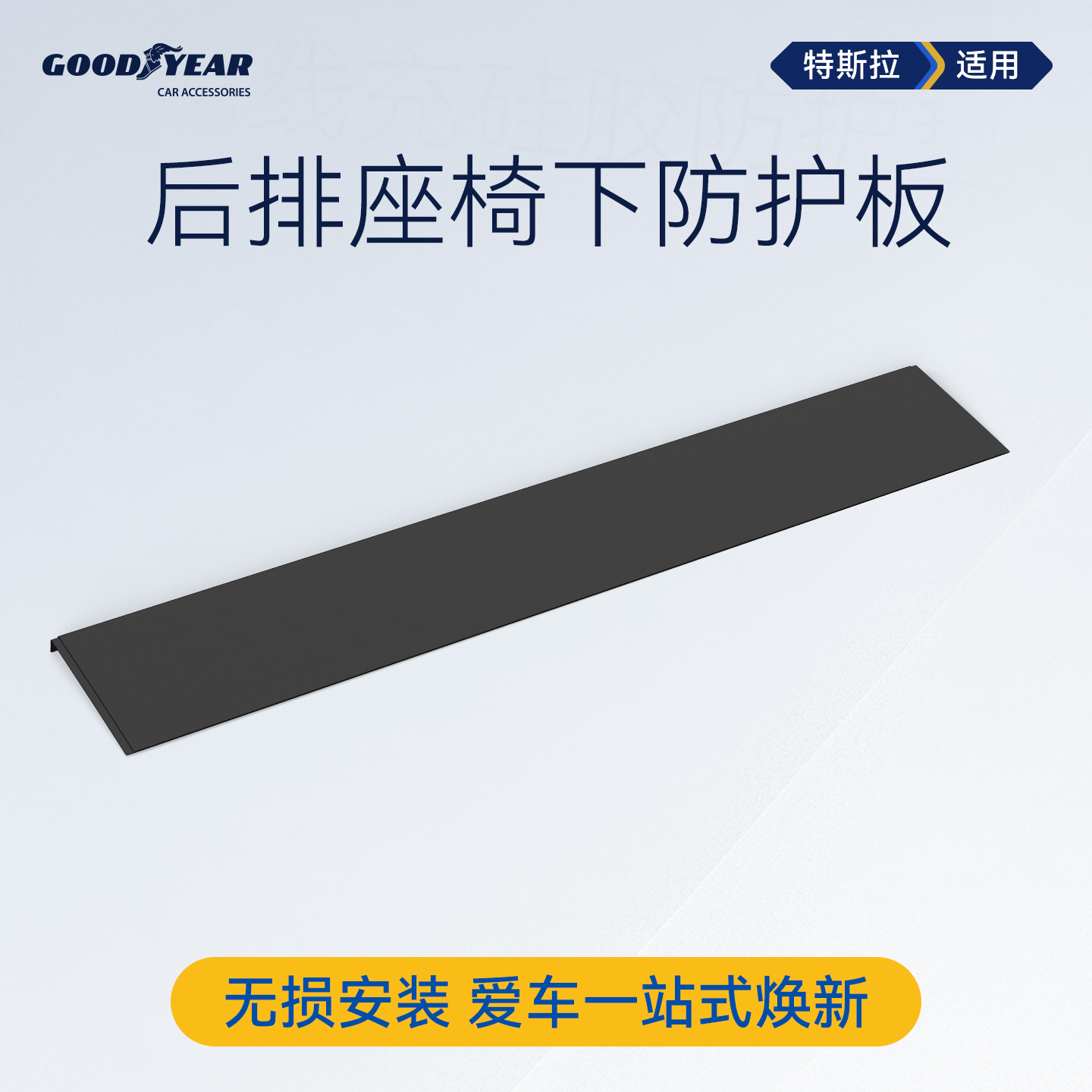 固特异后排座椅下防护板适用于特斯拉ModelY/3焕新版防踢防磨垫