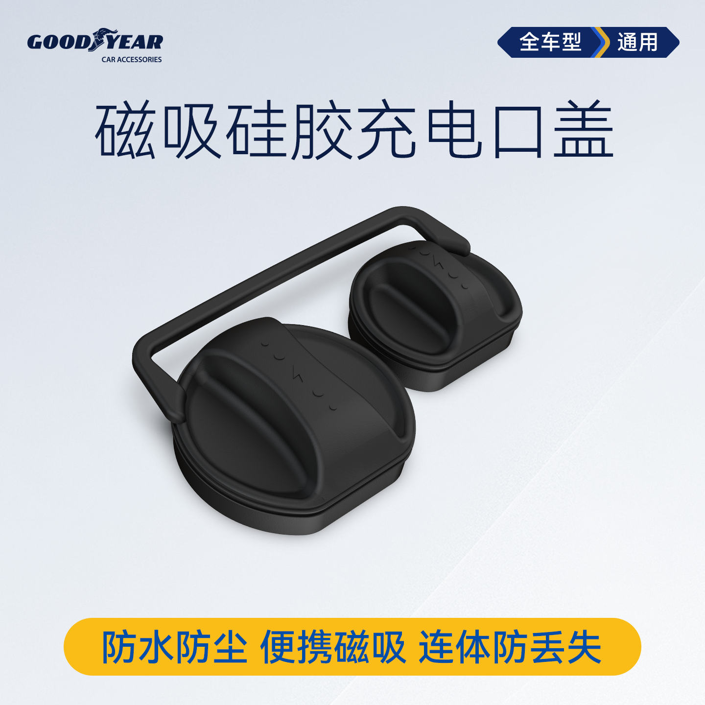 固特异磁吸硅胶充电口防水盖新能源汽车防尘防丢OBD保护车载配件