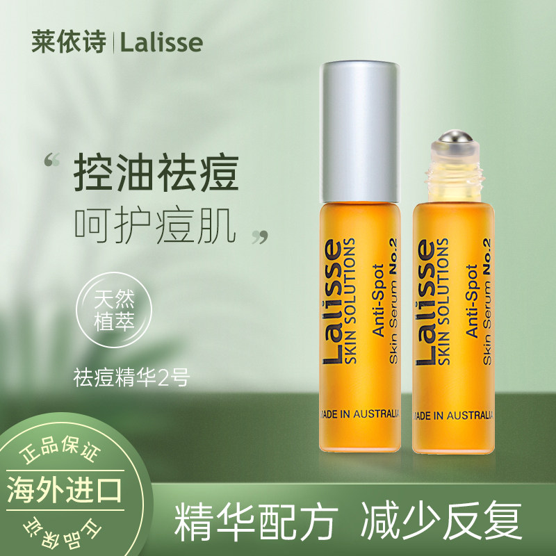 【诗洁专享】LALISSE澳洲莱依诗祛痘精华淡化痘粉刺闭口痘坑控油